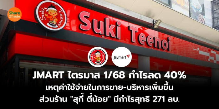 JMART ไตรมาส 1/68 กำไรลด 40% เหตุค่าใช้จ่ายในการขาย-บริหารเพิ่มขึ้น ส่วนร้าน "สุกี้ ตี๋น้อย" มี ...